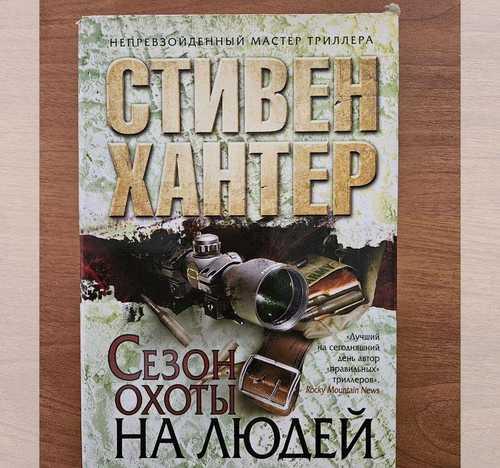 Книга Стивен Хантер Сезон охоты на людей