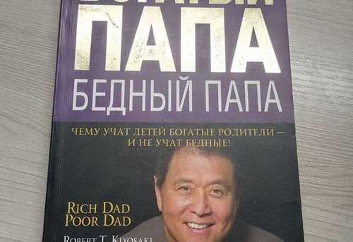 Книга "Богатый папа Бедный папа"