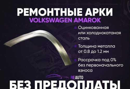 Ремонтные арки на Volkswagen amarok