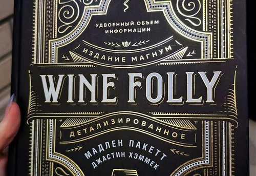 Книга Wine Folly Пакетт Мадлен