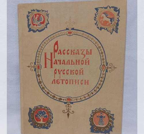 Рассказы начальной русской летописи