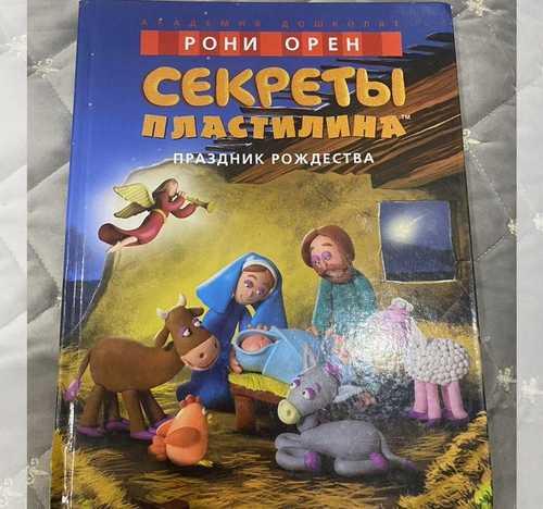 Секреты пластилина книжка