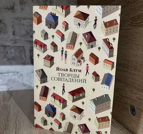 Книга "Творцы совпадений" Йоав Блум