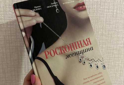 Книга "Роскошная женщина"