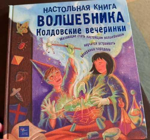 Настольная книга волшебника / Килби Дженис Итон