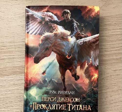 Перси джексон и проклятие титана книга