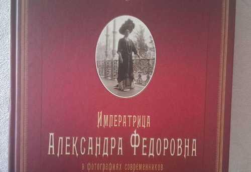 Альбом Императрица Александра Фёдоровна