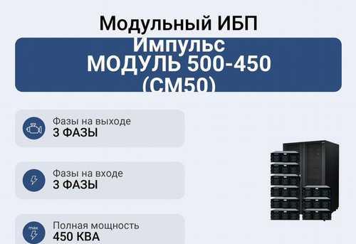Модульный ибп Импульс модуль 500-450 (см50)