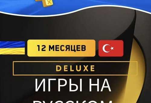 Ps plus deluxe 600 игр на русском (украина)