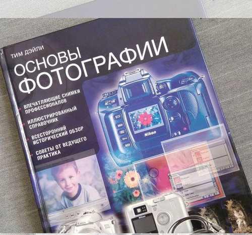 Основы фотографии.Тим Дэйли