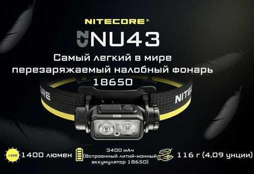 Налобный фонарь Nitecore NU43