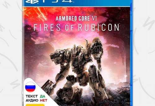 Armored Core VI: Fires of Rubicon PS4, русские суб