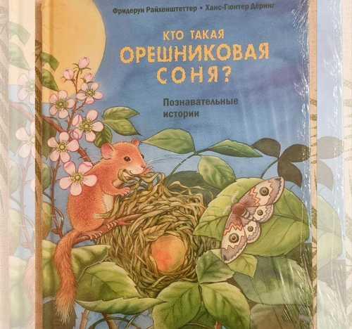 Кто такая орешниковая соня Энас-книга