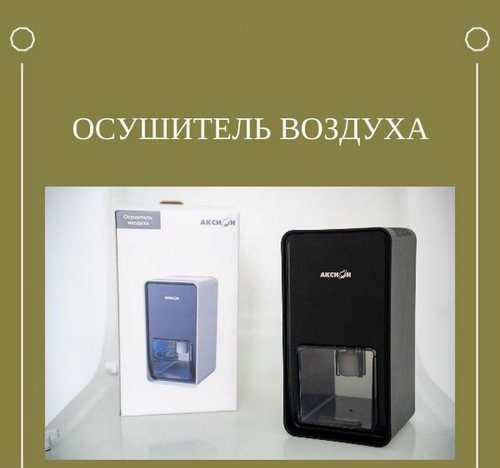 Осушитель воздуха нового поколения Аксион CS3