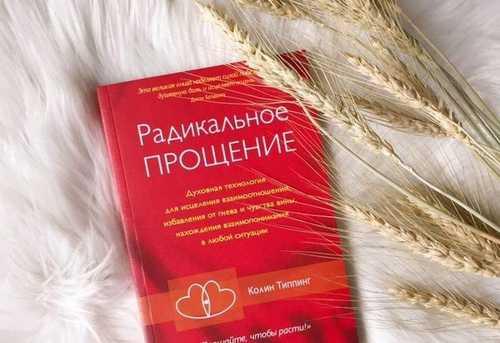 Книги "Радикальное прощение" и "Карма любви"