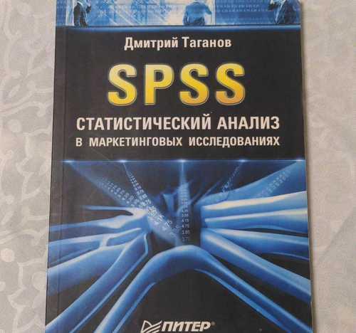 Таганов Д.Н. spss: Статистический анализ
