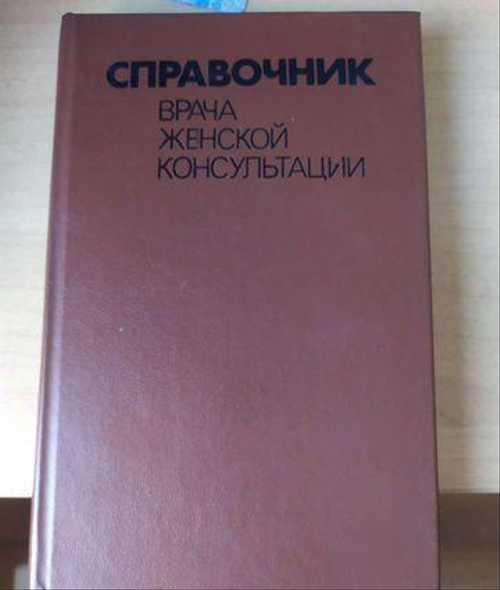 Справочник врача женской консультации Г.И. Герасим