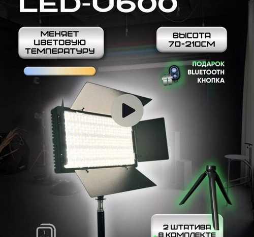 Видеосвет pro LED 600 с штативом