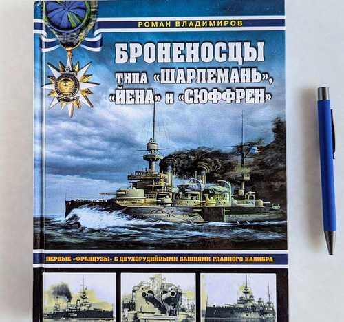 Броненосцы типа Шарлемань, Йена и Сюффрен