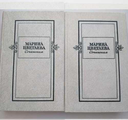Марина Цветаева Сочинения 2 тома Изд. Художественн