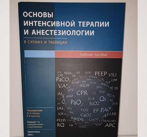 Основы интенсивной терапии и анестезиологии