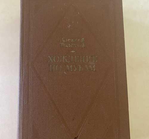Алексей Толстой Трилогия 1977 год