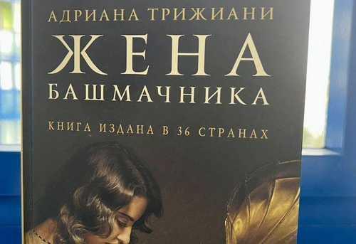 Книга "Жена башмачника" Адриана Трижиани