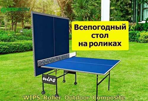 Теннисный стол (Wips) Всепогодный на роликах