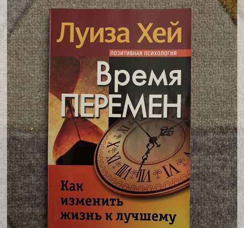 Луиза хей "Время перемен" книга