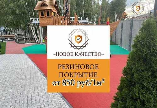 Резиновое покрытие спортивных площадок