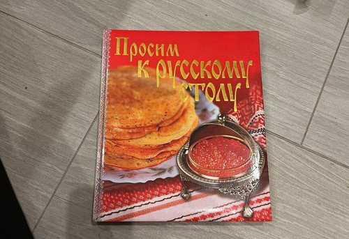Книга рецептов.Просим к русскому столу