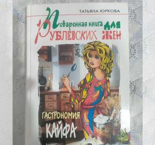 Книга рецептов "Гастрономия кайфа", 655 страниц