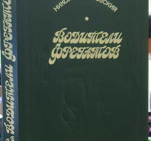Николай Чуковский Водители фрегатов
