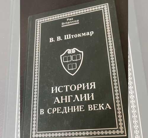 История Англии в средние века В.В.Штокмар