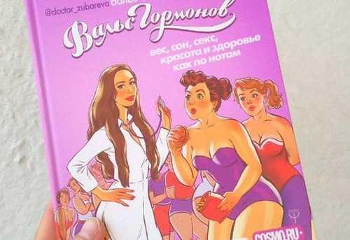 Вальс гормонов. Н. Зубарева