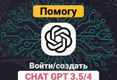 Chat Gpt доступ/Подписка Чат Gpt 3.5 GPT 4 plus