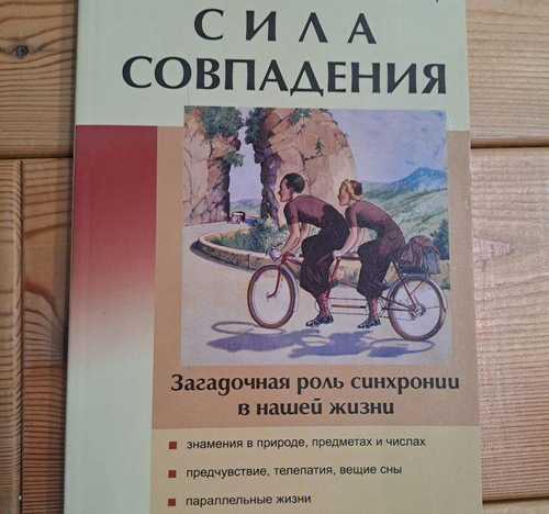 Сила совпадения книга Ф. Джозеф