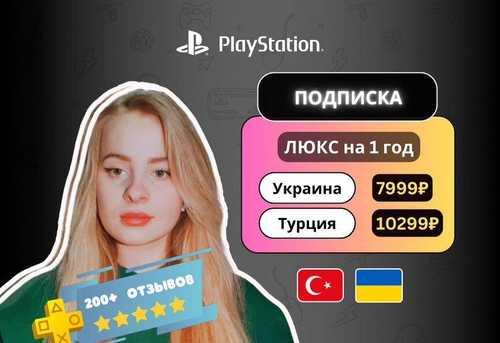 Подписка PS Plus Люкс (Максимальная)