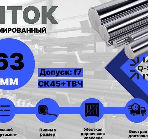 Шток хромированный пруток 63 мм с закалкой