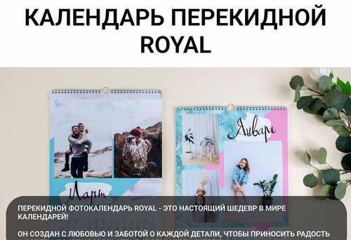 Календарь на заказ / Календарь перекидной Royal