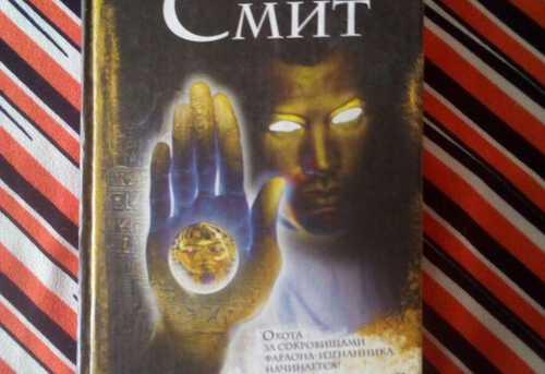 Книга. Уилбур Смит. Седьмой свиток