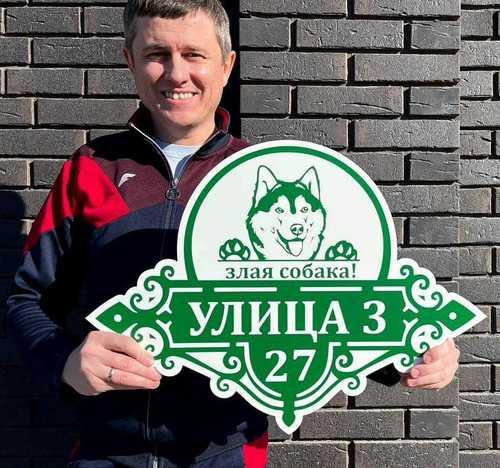 Адресник для дачи и дома