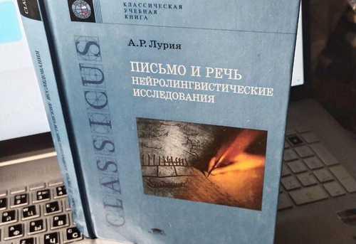 Лурия А.Р. Письмо и речь. Нейролингвистические исс