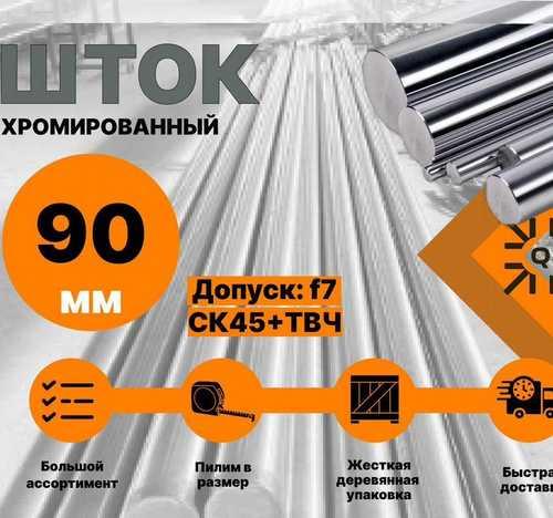 Шток хромированный пруток 90 мм с закалкой