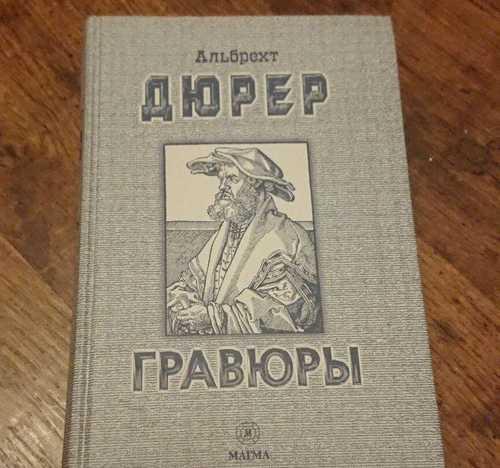 Альбрехт Дюрер - Гравюры, Магма, 2001 г