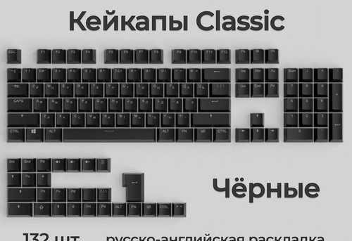 Кейкапы Classic для механической клавиатуры