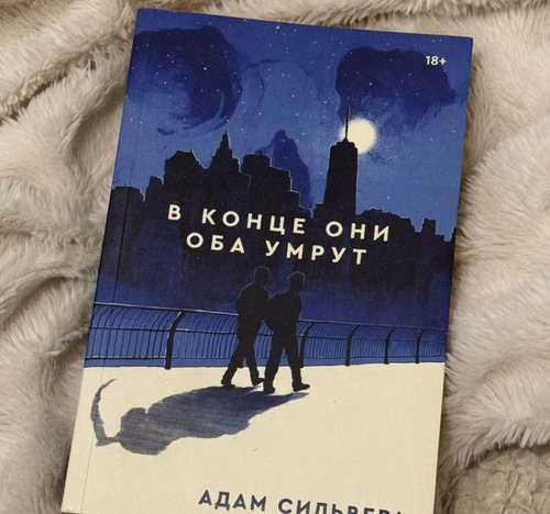 Книга В конце они оба умрут
