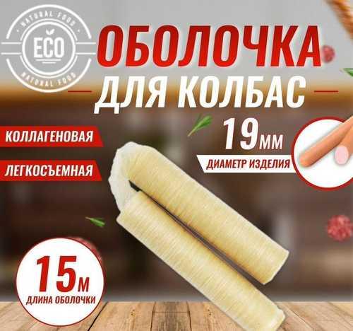Коллагеновая оболочка для сосисок и колбасок-гриль