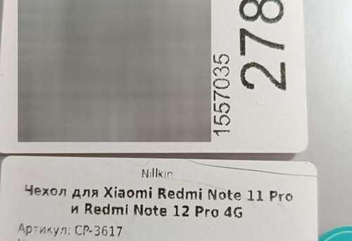 Чехол для Xiomi Redmi Note 11 Pro.12Pro