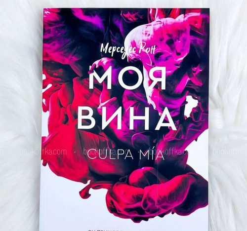 Книги Моя вина и Наша вина